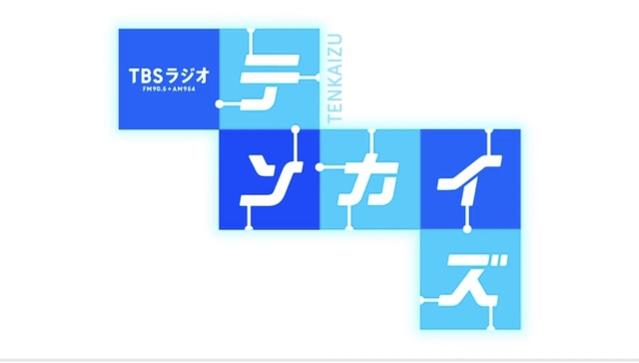 October 8th (Friday) TBS Radio / YouTube Program Appeared in "Tenkai's α" ｜SHIGE WORLD